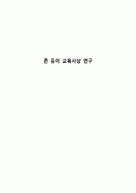 존 듀이 교육사상 연구-1페이지