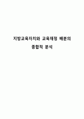 지방교육자치와 교육재정 배분의 종합적 분석-1페이지