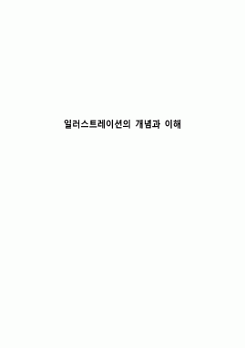 일러스트레이션의 개념과 이해-1페이지