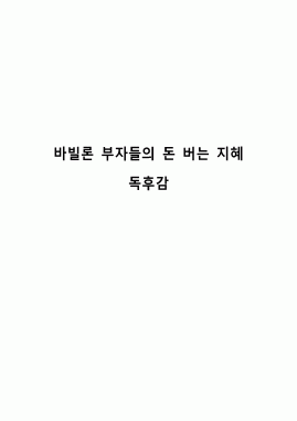 바빌론 부자들의 돈 버는 지혜 독후감-1페이지