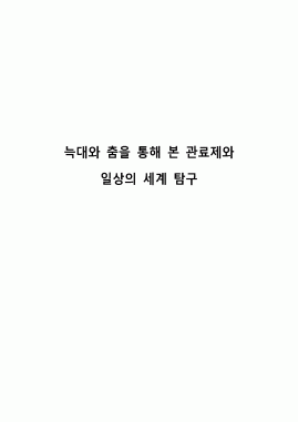 늑대와 춤을 통해 본 관료제와 일상의 세계 탐구-1페이지