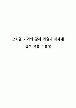 모바일 기기의 감지 기술과 차세대 센서 적용 가능성-1페이지