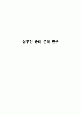 심부전 증례 분석 연구-1페이지