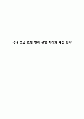 국내 고급 호텔 인력 운영 사례와 개선 전략-1페이지