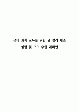 유아 과학 교육을 위한 귤 젤리 제조 실험 및 모의 수업 계획안-1페이지