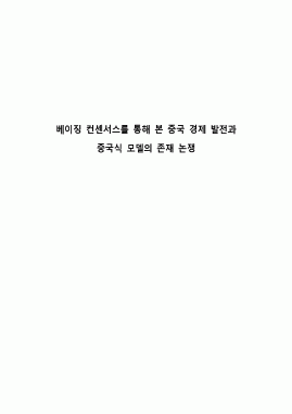 베이징 컨센서스를 통해 본 중국 경제 발전과 중국식 모델의 존재 논쟁-1페이지