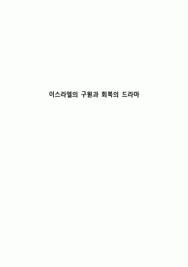 이스라엘의 구원과 회복의 드라마-1페이지