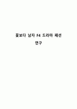 꽃보다 남자 F4 드라마 패션 연구-1페이지