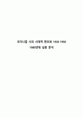 모더니즘 시의 시대적 변모와 1930 1950 1980년대 심층 분석-1페이지