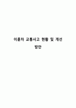이륜차 교통사고 현황 및 개선 방안-1페이지