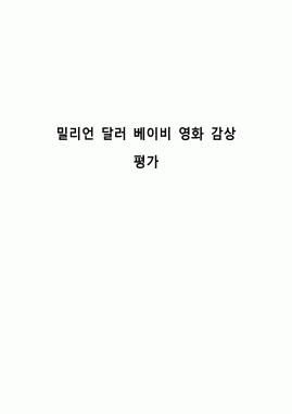 밀리언 달러 베이비 영화 감상 평가-1페이지