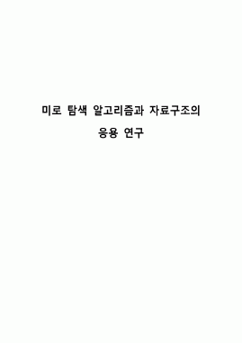 미로 탐색 알고리즘과 자료구조의 응용 연구-1페이지