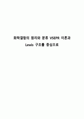 화학결합의 원리와 분류 VSEPR 이론과 Lewis 구조를 중심으로-1페이지