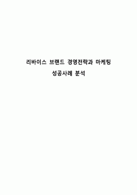 리바이스 브랜드 경영전략과 마케팅 성공사례 분석-1페이지