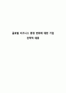 글로벌 비즈니스 환경 변화에 대한 기업 전략적 대응-1페이지