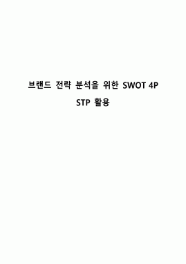 브랜드 전략 분석을 위한 SWOT 4P STP 활용-1페이지
