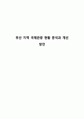 부산 지역 국제관광 현황 분석과 개선 방안-1페이지