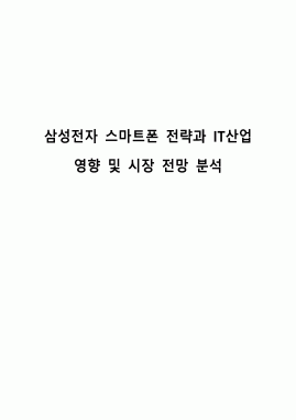 삼성전자 스마트폰 전략과 IT산업 영향 및 시장 전망 분석-1페이지