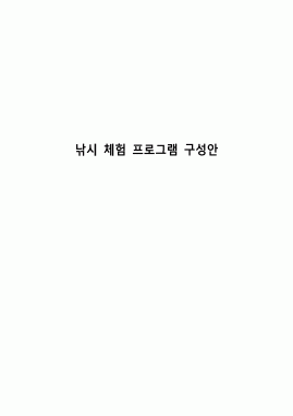 낚시 체험 프로그램 구성안-1페이지