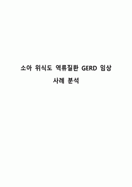 소아 위식도 역류질환 GERD 임상 사례 분석-1페이지
