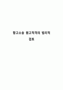 항고소송 원고적격의 법리적 검토-1페이지