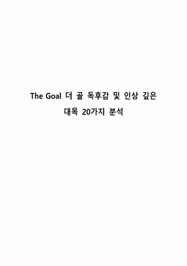 The Goal 더 골 독후감 및 인상 깊은 대목 20가지 분석-1페이지