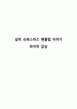 삼미 슈퍼스타즈 팬클럽 이야기 마지막 감상-1페이지