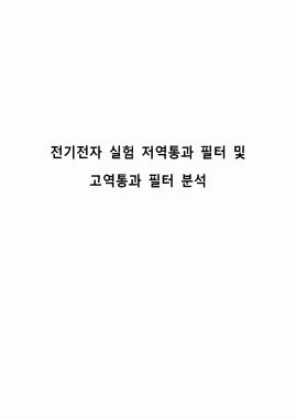 전기전자 실험 저역통과 필터 및 고역통과 필터 분석-1페이지