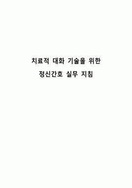 치료적 대화 기술을 위한 정신간호 실무 지침-1페이지