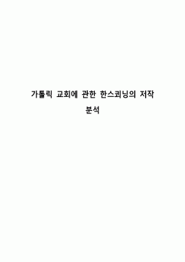 가톨릭 교회에 관한 한스쾨닝의 저작 분석-1페이지