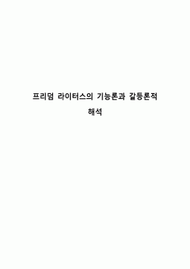 프리덤 라이터스의 기능론과 갈등론적 해석-1페이지