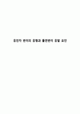 유전자 변이의 유형과 돌연변이 유발 요인-1페이지