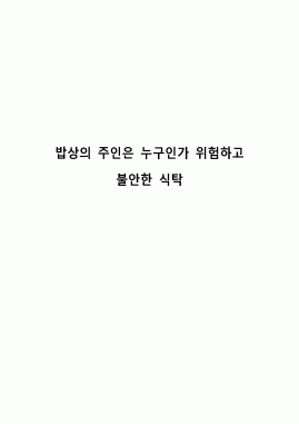 밥상의 주인은 누구인가 위험하고 불안한 식탁-1페이지