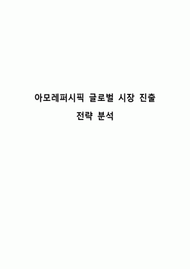 아모레퍼시픽 글로벌 시장 진출 전략 분석-1페이지