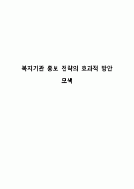 복지기관 홍보 전략의 효과적 방안 모색-1페이지