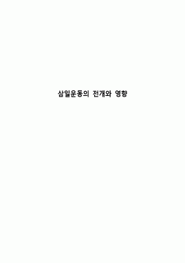 삼일운동의 전개와 영향-1페이지