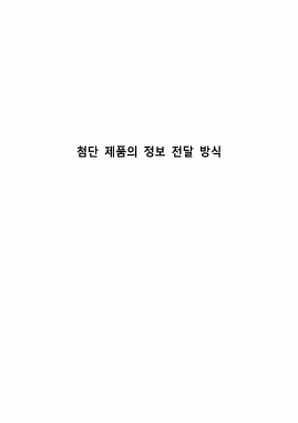 첨단 제품의 정보 전달 방식-1페이지