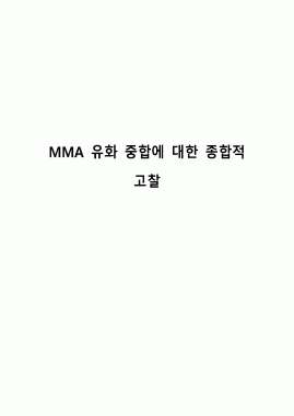 MMA 유화 중합에 대한 종합적 고찰-1페이지
