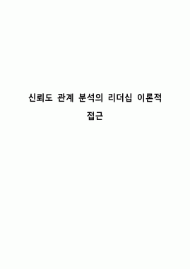 신뢰도 관계 분석의 리더십 이론적 접근-1페이지