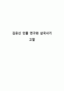 김유신 인물 연구와 삼국사기 고찰-1페이지