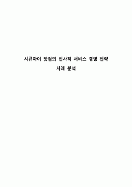 시큐아이 닷컴의 전사적 서비스 경영 전략 사례 분석-1페이지