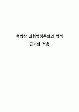 형법상 죄형법정주의의 법적 근거와 적용-1페이지