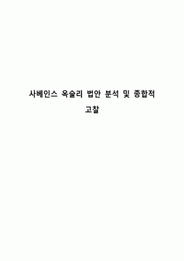 사베인스 옥슬리 법안 분석 및 종합적 고찰-1페이지