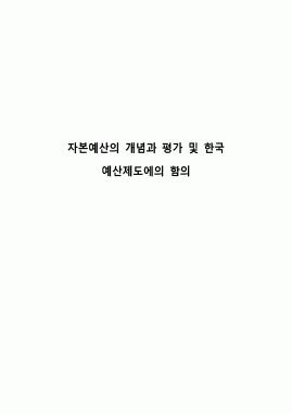 자본예산의 개념과 평가 및 한국 예산제도에의 함의-1페이지