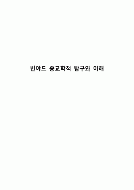 빈야드 종교학적 탐구와 이해-1페이지