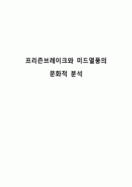 프리즌브레이크와 미드열풍의 문화적 분석-1페이지