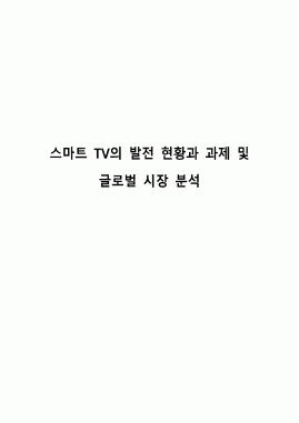 스마트 TV의 발전 현황과 과제 및 글로벌 시장 분석-1페이지