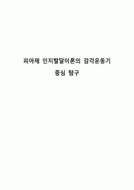 피아제 인지발달이론의 감각운동기 중심 탐구-1페이지