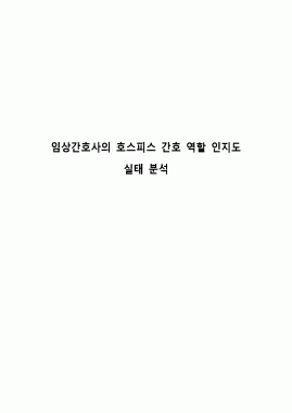 임상간호사의 호스피스 간호 역할 인지도 실태 분석-1페이지