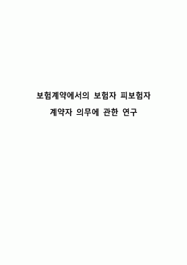 보험계약에서의 보험자 피보험자 계약자 의무에 관한 연구-1페이지